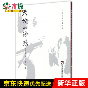 天地一沙鸥--荀运昌书法集