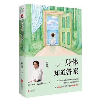 身体知道答案:珍藏版 武志红【正版书】