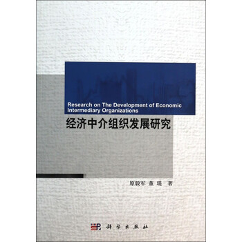 经济中介组织发展研究