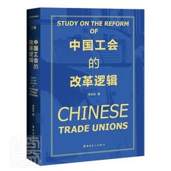 中国工会的改革逻辑政治/军事工会工作改革研究中国普通大众图书