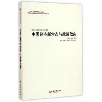 中国经济新常态与政策取向(新浪长安讲坛第10辑)/中国经济50人论坛丛书