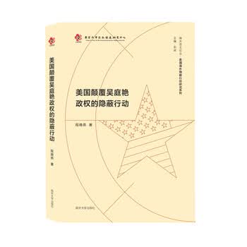 美国海外隐蔽行动研究系列：美国颠覆吴庭艳政权的隐蔽行动