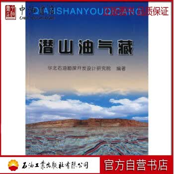 潜山油气藏 石油工业出版社 9787502124113