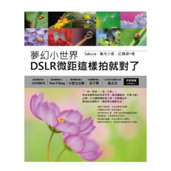 梦幻小世界 DSLR微距这样拍就对了 花卉微距蝴蝶生态拍摄取景构图参考艺术摄 港台图书