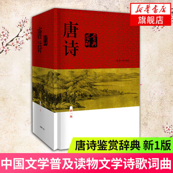 唐诗鉴赏辞典新1版 俞平伯 文学鉴赏词典大字体中国古诗词大全集 上海辞书出版社 文学诗歌词曲鉴赏
