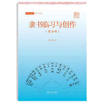 隶书临习与创作(曹全碑)/写好中国字