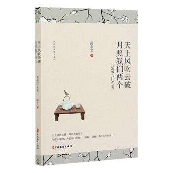 天上风吹云破月照我们两个(胡适与江冬秀)/民国经典情侣系列9787520507806