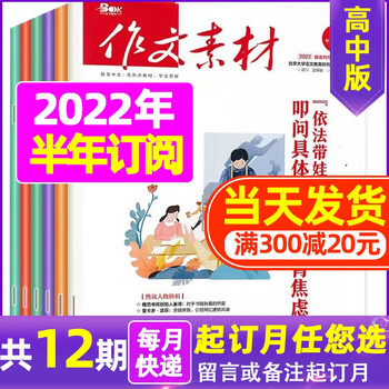 作文素材高中杂志2022年3-8月半年共12期（另有2021年可选）高中语文考场作文写作技巧教辅考试杂志 B组2022年3-8月
