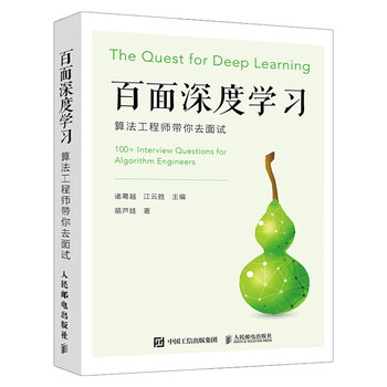 正版 百面深度学习 算法工程师带你去面试 机器学习算法面试宝典剑指offer 人工智能深度学习教程