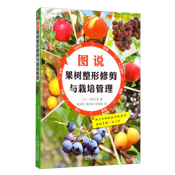 图说果树整形修剪与栽培管理