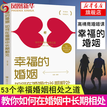 幸福的婚姻 如何在婚姻中相处