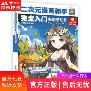 【正版图书】二次元漫画新手完全入门:表情与动作 UP印象手绘 人民邮电出版社