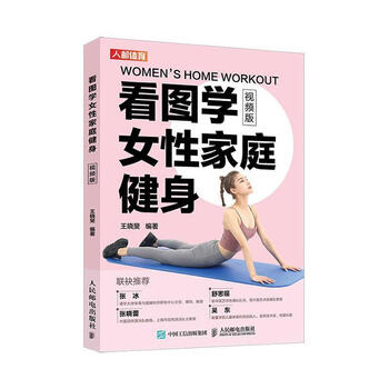 看图学女性家庭健身 视频版 体育/运动 王晓斐编著 人民邮电出版社 9787115536235