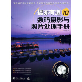 摄亦有道10:数码摄影与照片处理手册 9787515303048 锐艺视觉 中国青年出版社