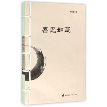 吾见如是