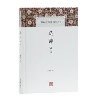 楚辞译注/中国古代名著全本译注丛书