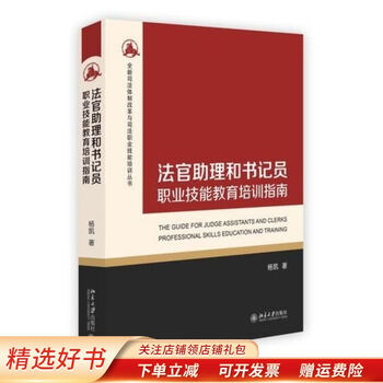 法官助理和书记员职业技能教育培训指南 杨凯