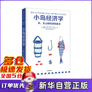 小岛经济学：鱼、美元和经济的故事 逻辑思维版罗振宇推荐 彼得·D.希夫 安德鲁·J.希夫著