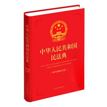 中华人民共和国民法典系列丛书 民法典（有声典藏纪念版）红色精装