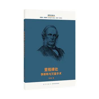 医学大神09丨里程碑处：李斯特与手术   9787513337564 科普读物 书籍