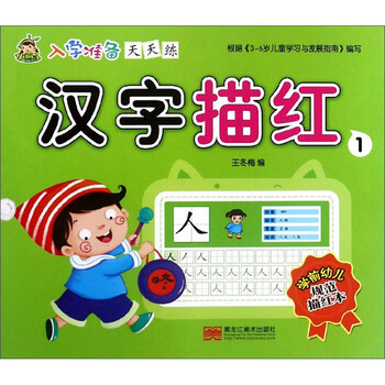 汉字描红（1）/入学准备天天练