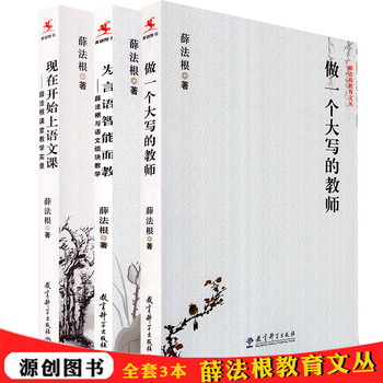 源创图书教科社 薛法根教育文丛 全套3本 做一个大写的教师 现在开始上语文课 为言语智能而教 薛法根