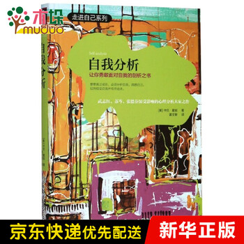 自我分析(精)/走进自己系列