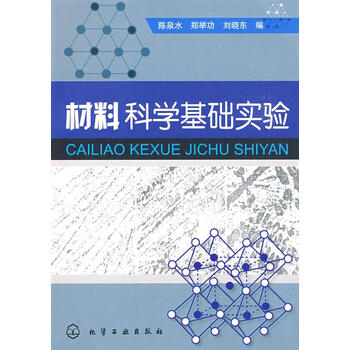 材料科学基础实验 陈泉水，郑举功，刘晓东  编【正版图书】