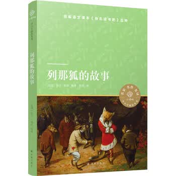 列那狐的故事（小译林中小学阅读丛书）
