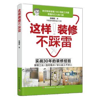 这样装修不踩雷9787518428120 中国轻工业出版社