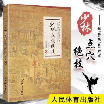 少林点穴绝技 少林秘传绝技丛书 少林功夫书 少林三十六房七十二绝技 武术气功书籍