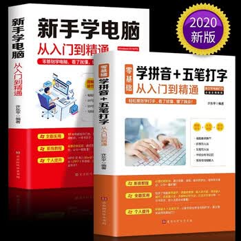 正版 2册新手学电脑从入门到精通+零基础学拼音+五笔打字从入门到精通计算机办公电脑书籍