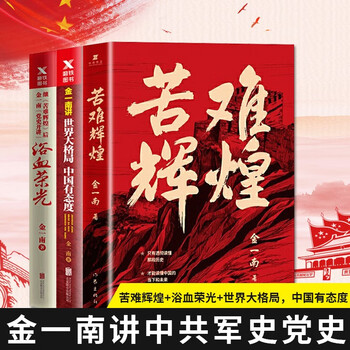 苦难辉煌+浴血荣光+世界大格局中国有态度 金一南著 全套三册 国际大背景下解读军史党史著作 破解世界格局 测悉中国处境 全球战略视角 国际势力格局 地缘政治博弈 中国未来思考