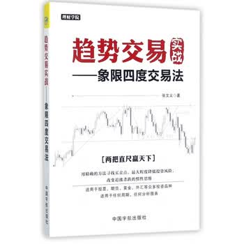 趋势交易实战--象限四度交易法