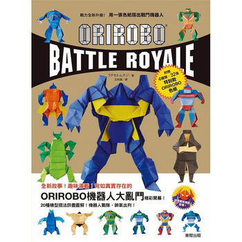 台版 战力全新升级 用一张色纸折出战斗机器人 图文并茂20种ORIROBO折法手工