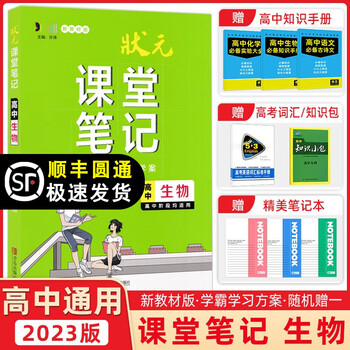 【新教材版】2023版状元课堂笔记高中语文数学英语物理化学生物政治历史地理高中学霸笔记高一高二高三总复习 状元课堂笔记 高中生物