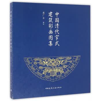 中国清代官式建筑彩画图集