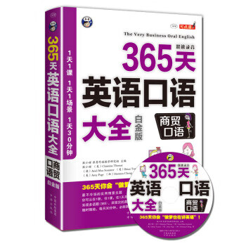 365天英语口语大全:商贸口语 白金版