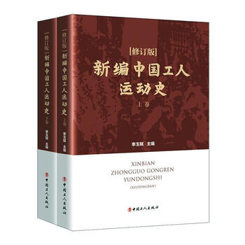 正版当日发货 中国工人运动史（修订版）（上下册）  政治/军事李玉赋中国工人出版社