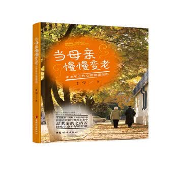 当母亲慢慢变老 中老年女性心理健康指南