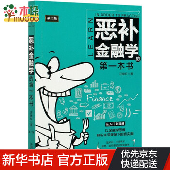 恶补金融学的第一本书(第2版)