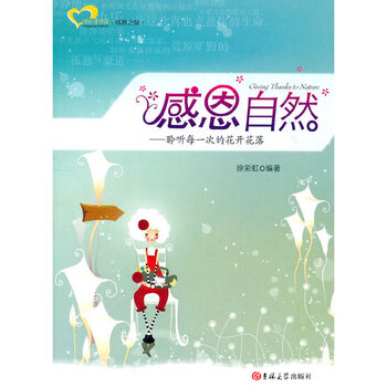 感恩自然9787560150819吉林大学