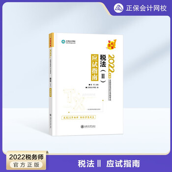 新版2022税务师职业资格考试 梦想成真 正保会计网校 税务师考试 税务师教材配套辅导用书 税务师 应试指南 税法（Ⅱ）
