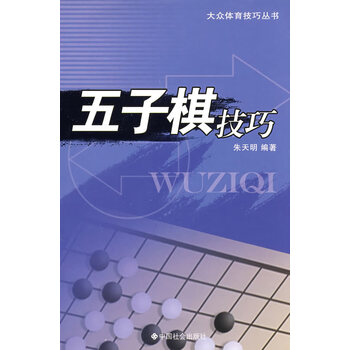 五子棋技巧 9787508718422 朱天明 编著