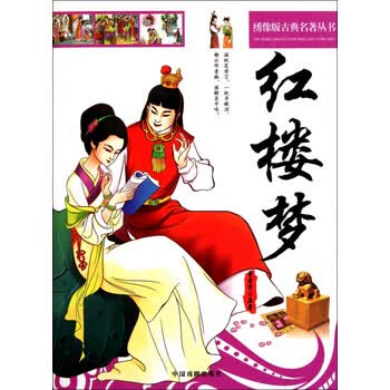 红楼梦/绣像版古典名著丛书