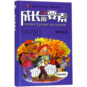 明辨是非(精)/成长的要素