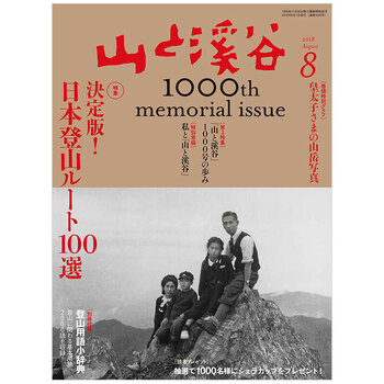 【包邮】订阅山と溪谷 登山旅行杂志 日本日文 年订12期E379原版