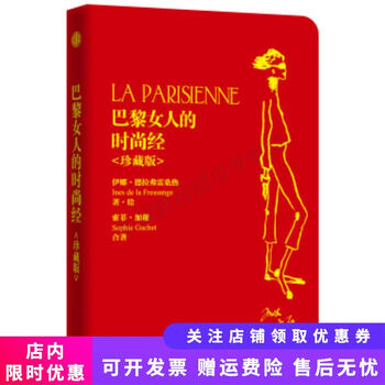 巴黎女人的时尚经 珍藏版