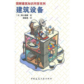 建筑设备 原口秀昭 建筑 9787112141098