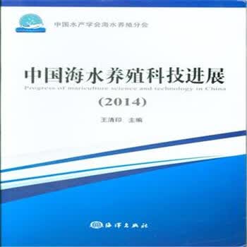 2014-中国海水养殖科展 王清印 科学与自然 9787502792442